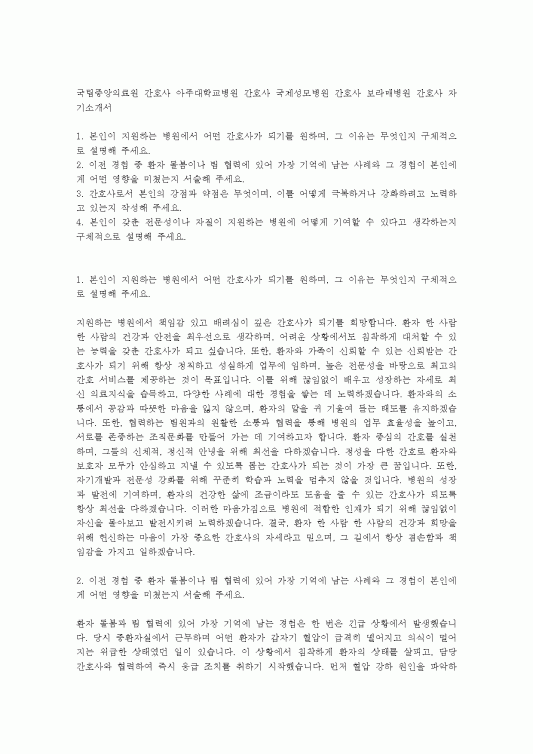국립중앙의료원 간호사 아주대학교병원 국제성모병원 보라매병원 자기소개서