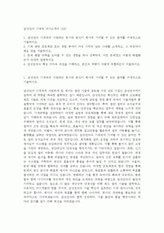 삼성전자 기계직 자기소개서 (29)