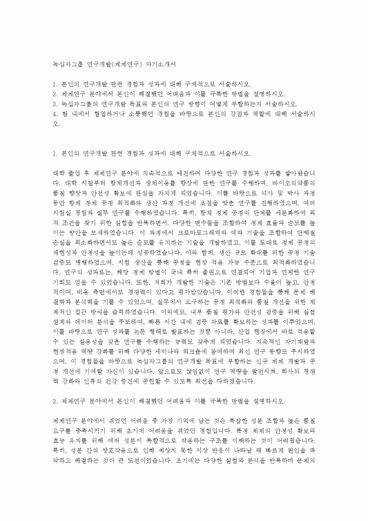 녹십자그룹 연구개발(제제연구) 자기소개서