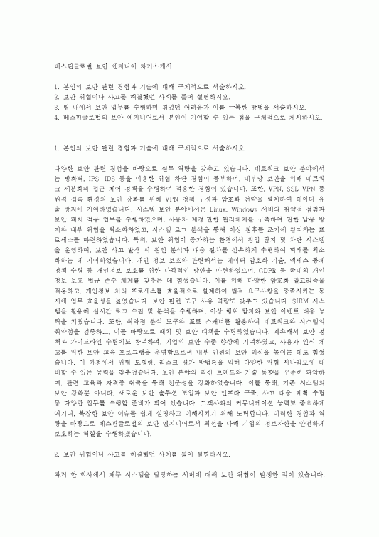 베스핀글로벌 보안 엔지니어 자기소개서