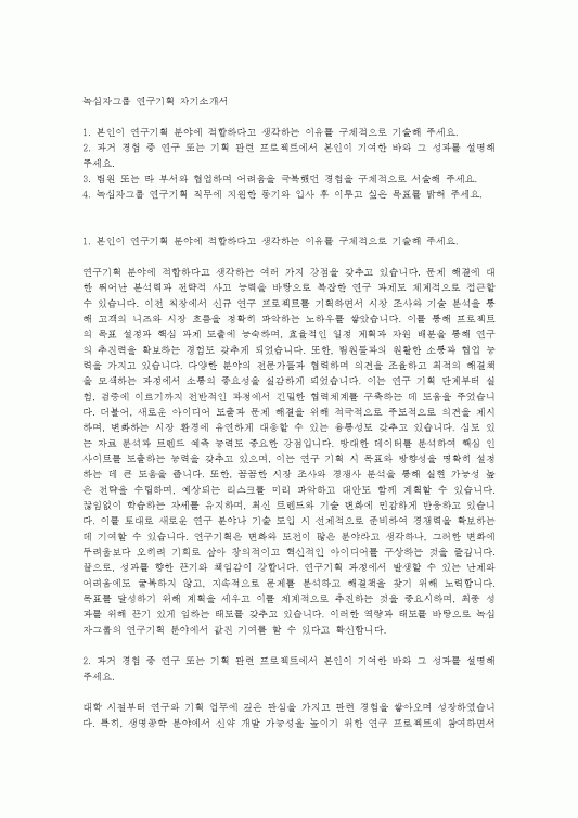 녹십자그룹 연구기획 자기소개서