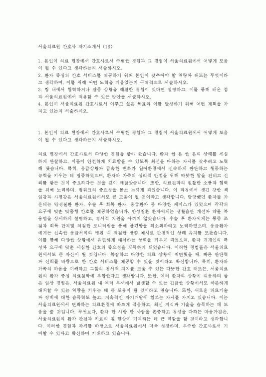 서울의료원 간호사 자기소개서 (16)