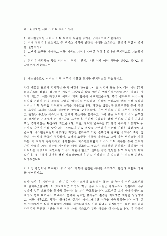 베스핀글로벌 서비스 기획 자기소개서