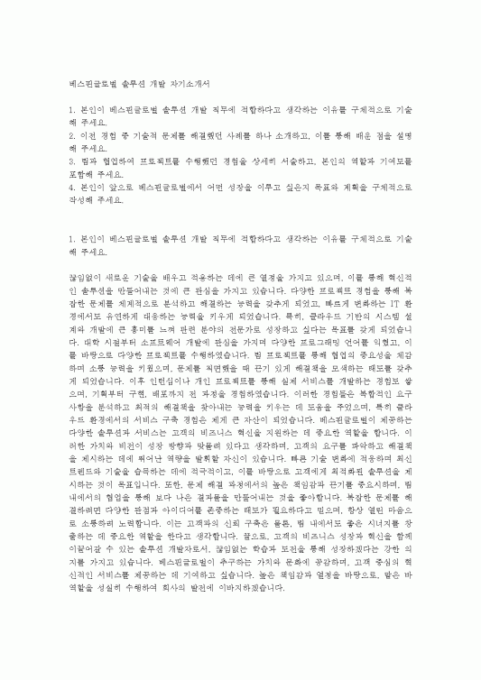 베스핀글로벌 솔루션 개발 자기소개서