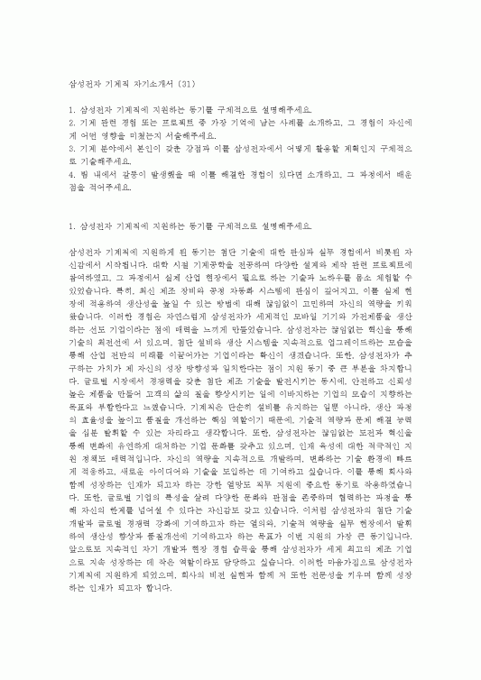 삼성전자 기계직 자기소개서 (31)