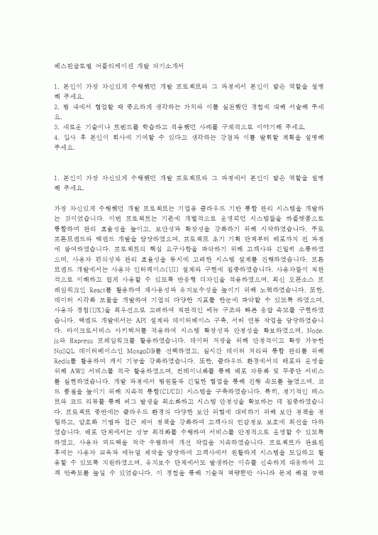 베스핀글로벌 어플리케이션 개발 자기소개서
