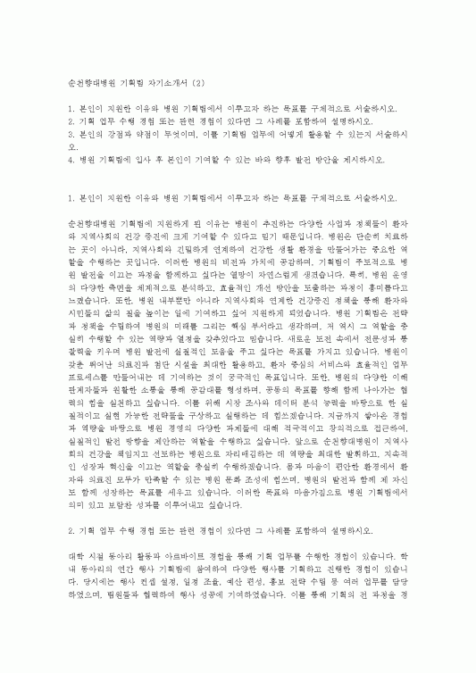 순천향대병원 기획팀 자기소개서 (2)