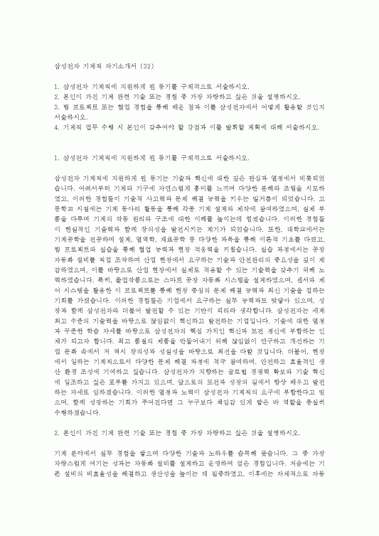 삼성전자 기계직 자기소개서 (32)