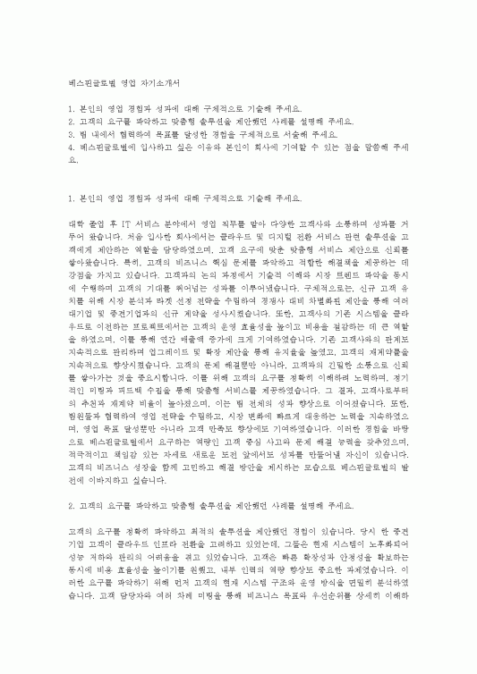 베스핀글로벌 영업 자기소개서