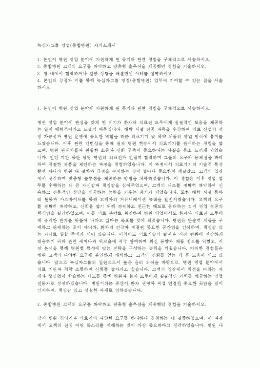 녹십자그룹 영업(종합병원) 자기소개서