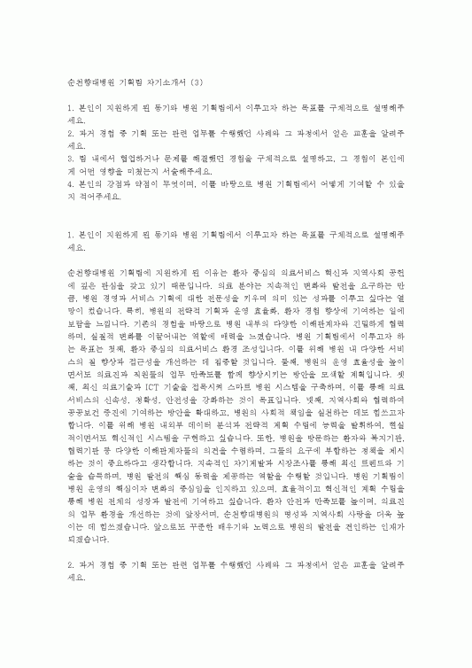 순천향대병원 기획팀 자기소개서 (3)
