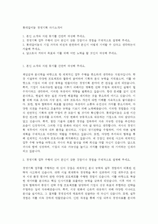 롯데알미늄 경영기획 자기소개서