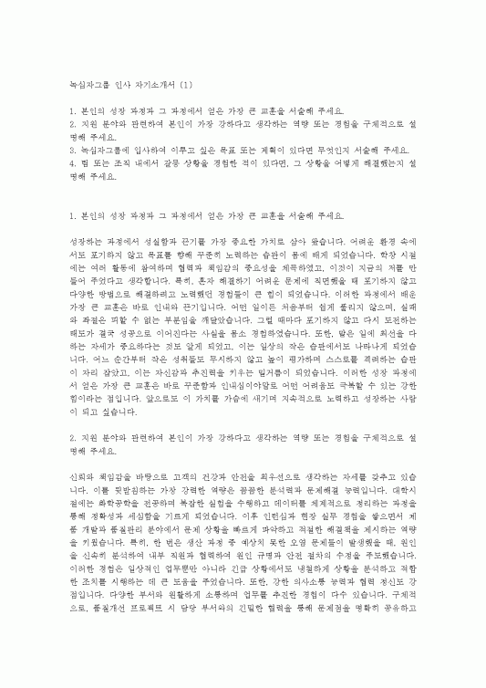 녹십자그룹 인사 자기소개서 (1)