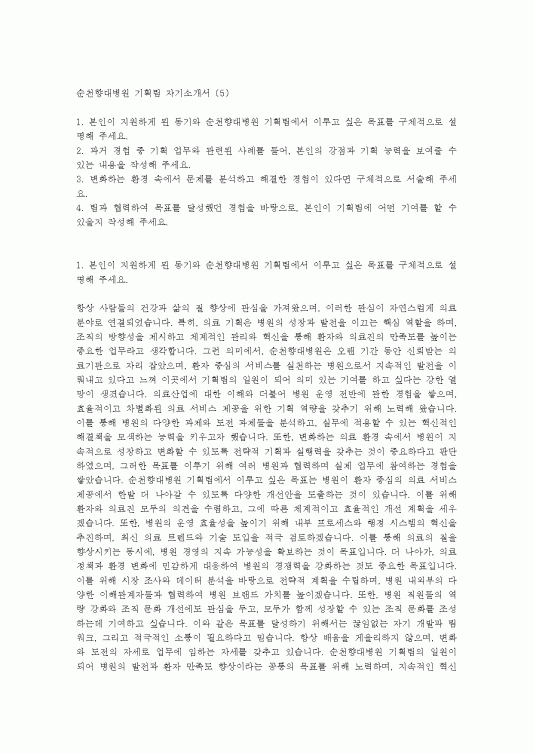 순천향대병원 기획팀 자기소개서 (5)