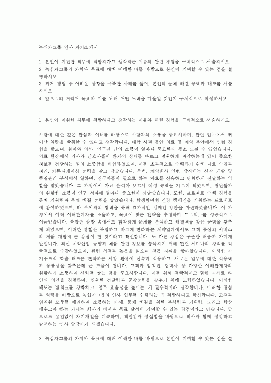 녹십자그룹 인사 자기소개서