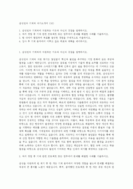 삼성전자 기계직 자기소개서 (36)