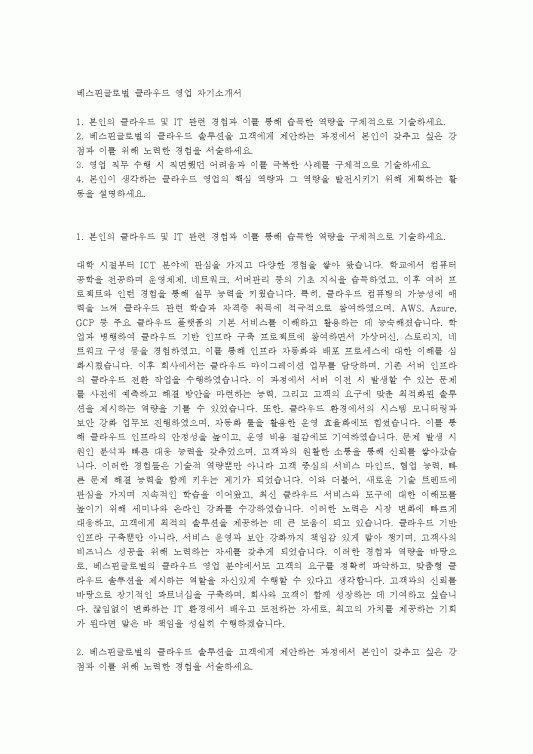 베스핀글로벌 클라우드 영업 자기소개서