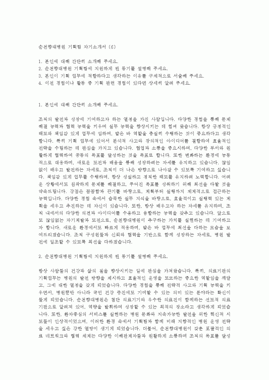 순천향대병원 기획팀 자기소개서 (6)