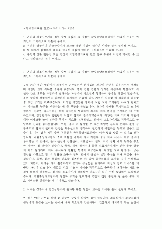 국립중앙의료원 간호사 자기소개서 (15)