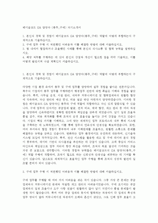 베이글코드 GA 담당자 (총무_구매) 자기소개서