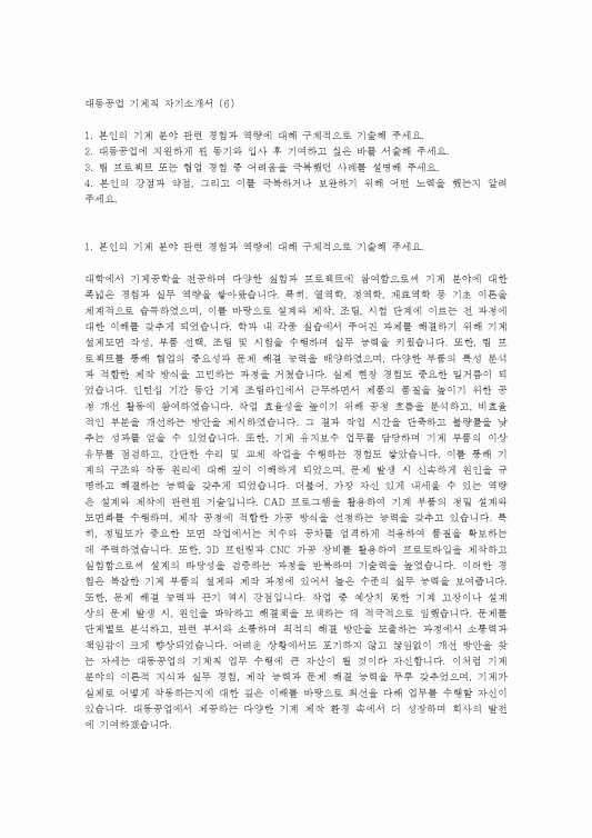 대동공업 기계직 자기소개서 (6)