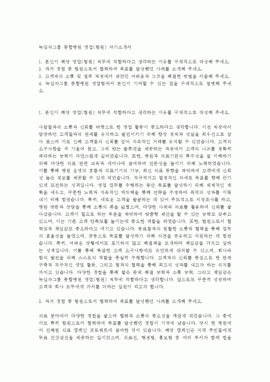 녹십자그룹 종합병원 영업(팀원) 자기소개서