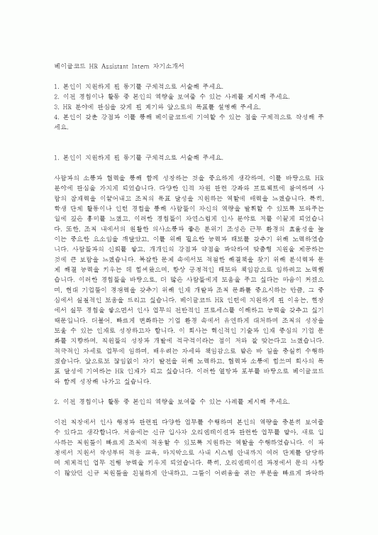 베이글코드 HR Assistant Intern 자기소개서