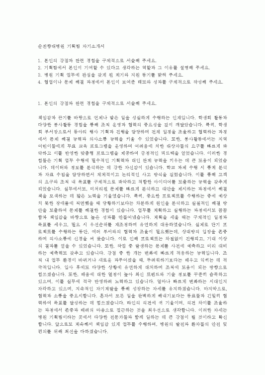 순천향대병원 기획팀 자기소개서