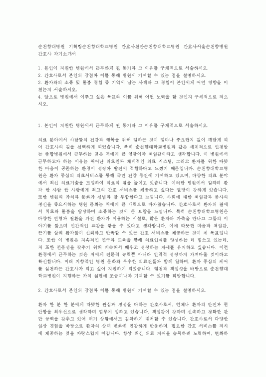 순천향대병원 기획팀순천향대학교병원 간호사천안순천향대학교병원 간호사서울순천향병원 간호사 자기소개서