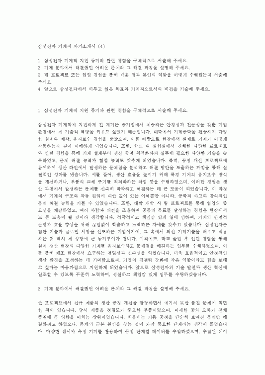 삼성전자 기계직 자기소개서 (4)
