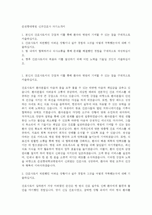순천향대병원 신규간호사 자기소개서