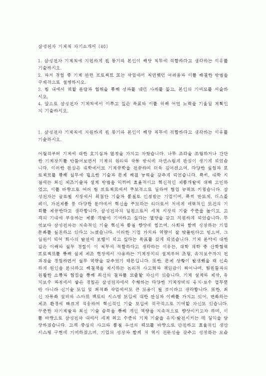 삼성전자 기계직 자기소개서 (40)