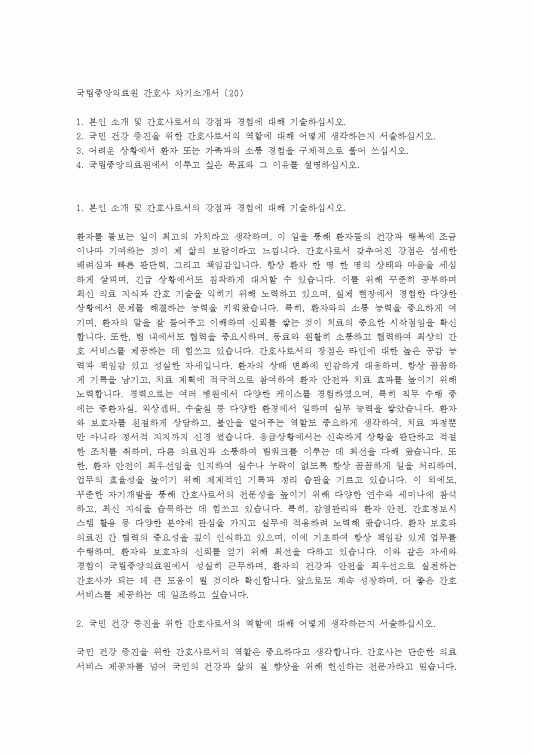 국립중앙의료원 간호사 자기소개서 (20)
