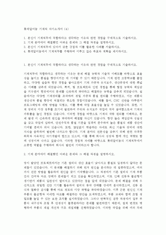 롯데알미늄 기계직 자기소개서 (4)