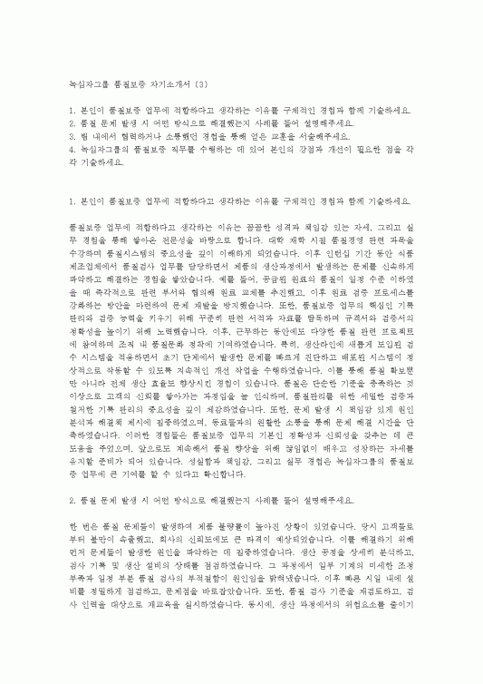 녹십자그룹 품질보증 자기소개서 (3)