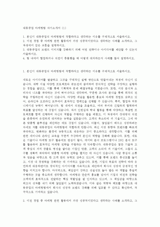 대동공업 마케팅팀 자기소개서 (1)