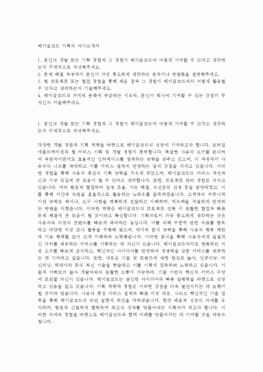 베이글코드 기획자 자기소개서