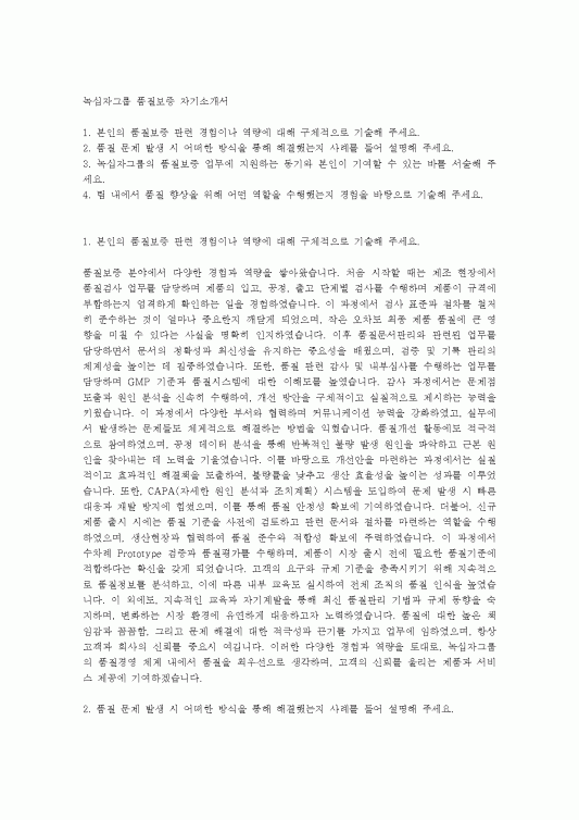 녹십자그룹 품질보증 자기소개서