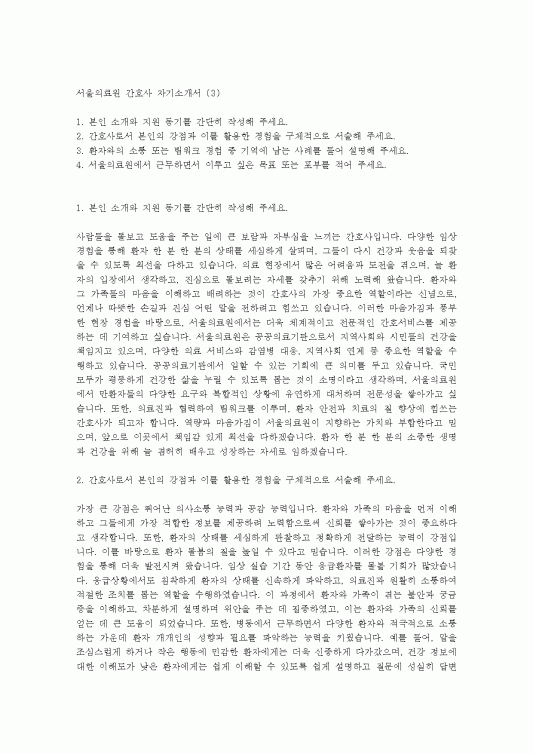 서울의료원 간호사 자기소개서 (3)
