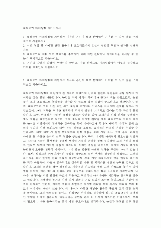 대동공업 마케팅팀 자기소개서