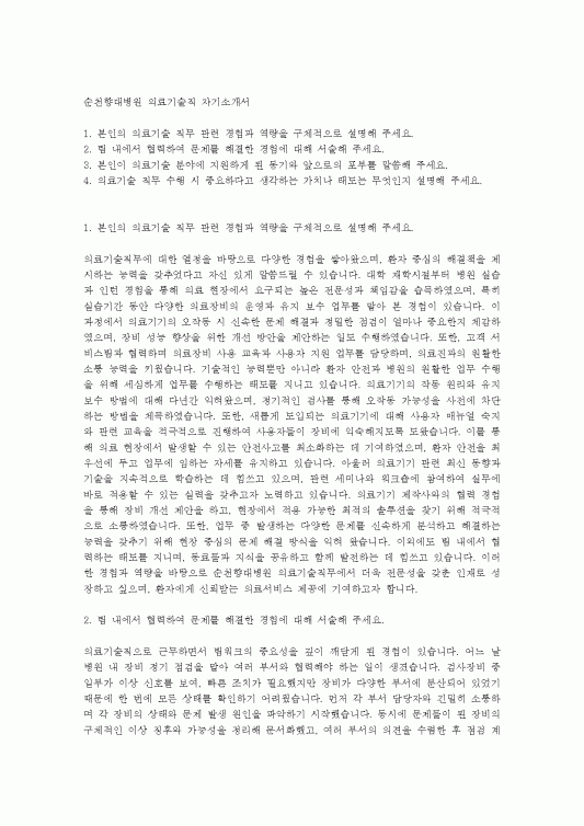 순천향대병원 의료기술직 자기소개서
