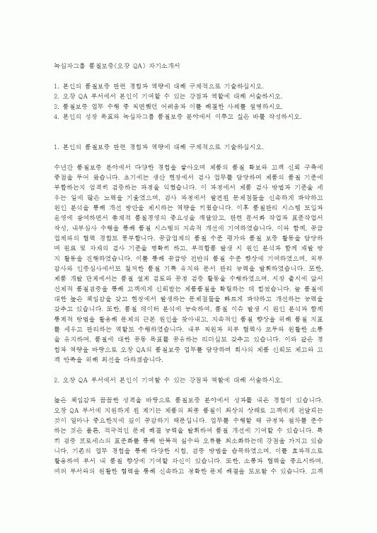 녹십자그룹 품질보증(오창 QA) 자기소개서