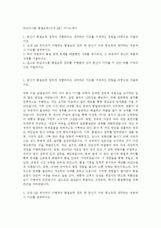 녹십자그룹 품질보증(오창 QE) 자기소개서