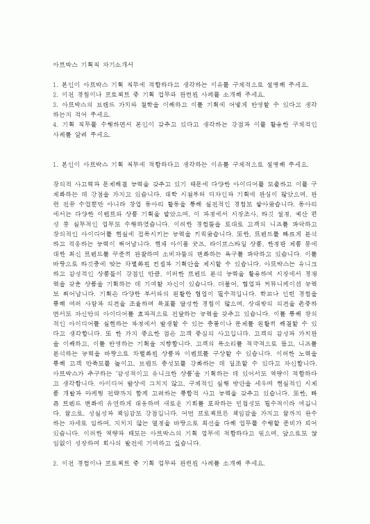 아트박스 기획직 자기소개서