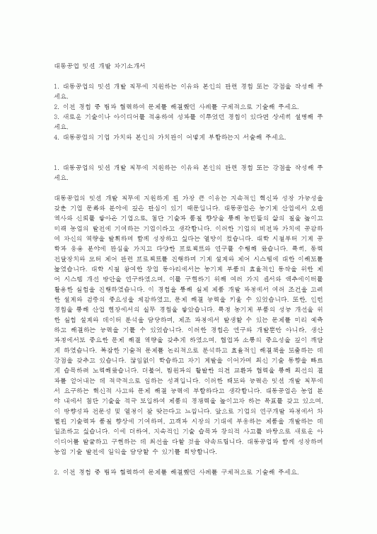 대동공업 밋션 개발 자기소개서