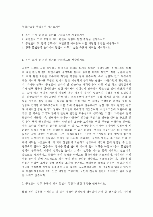 녹십자그룹 품질분석 자기소개서