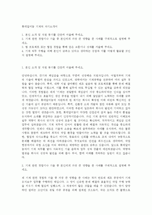 롯데알미늄 기계직 자기소개서