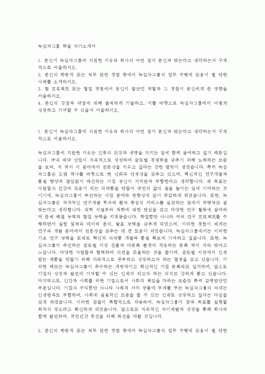 녹십자그룹 학술 자기소개서