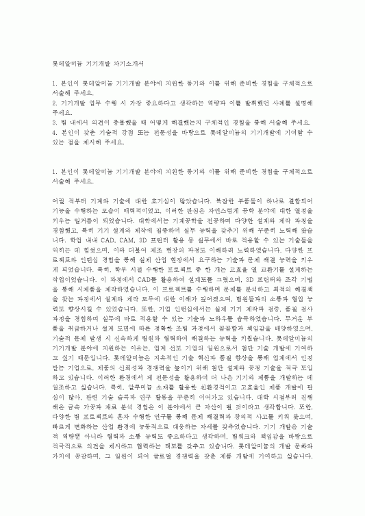 롯데알미늄 기기개발 자기소개서