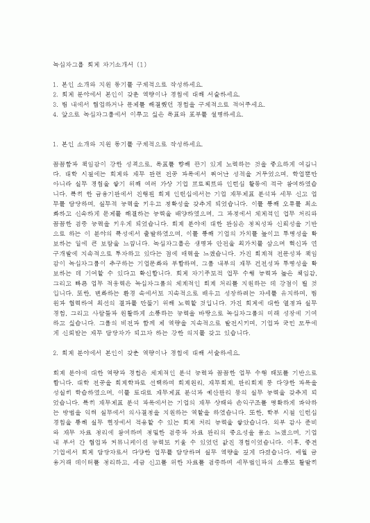 녹십자그룹 회계 자기소개서 (1)